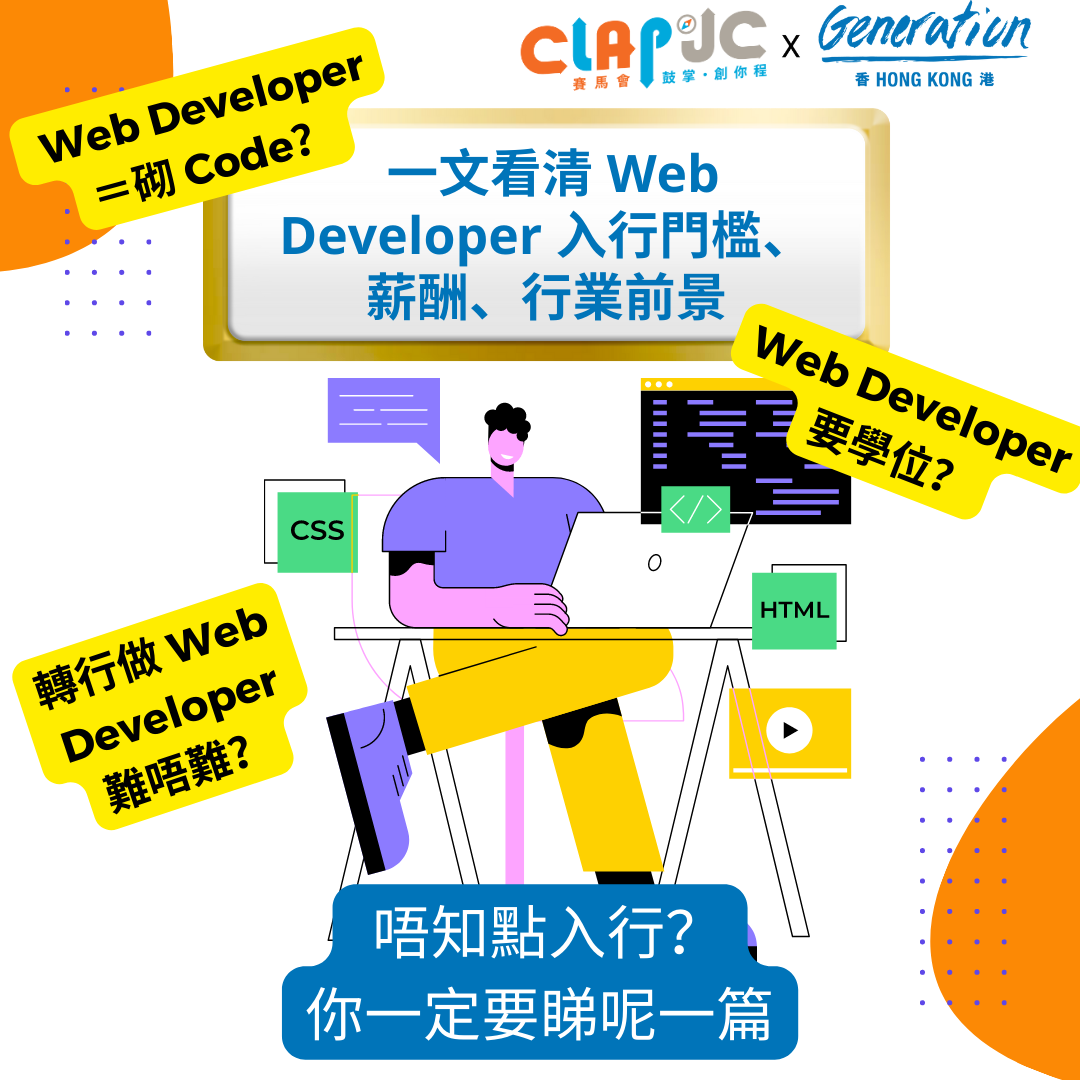 [文章]Web Developer 入行指南，一文看清所需技能 、門檻、薪酬、行業前景 | Generation Hong Kong