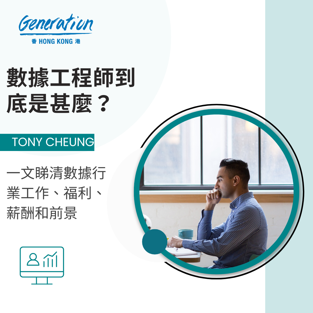 數據工程師是甚麼？一文睇清數據行業工作、福利、薪酬和前景 | Generation Hong Kong