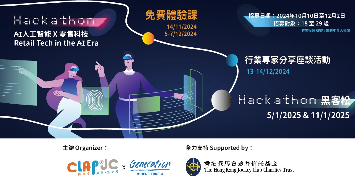 CLAP@JC x Generation Hackathon 2024！一齊學現在最in嘅AI人工智能! 依家開始接受報名啦！